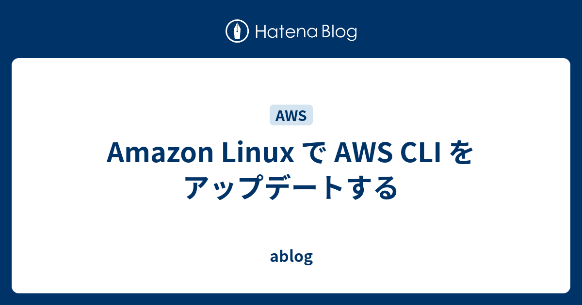 Amazon Linux で AWS CLI をアップデートする - ablog
