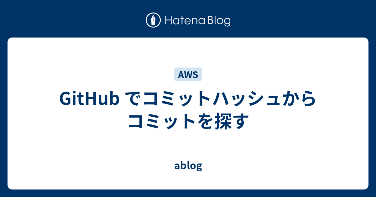 GitHub でコミットハッシュからコミットを探す - ablog