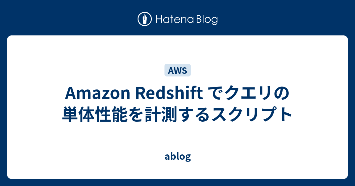 Amazon Redshift でクエリの単体性能を計測するスクリプト - ablog