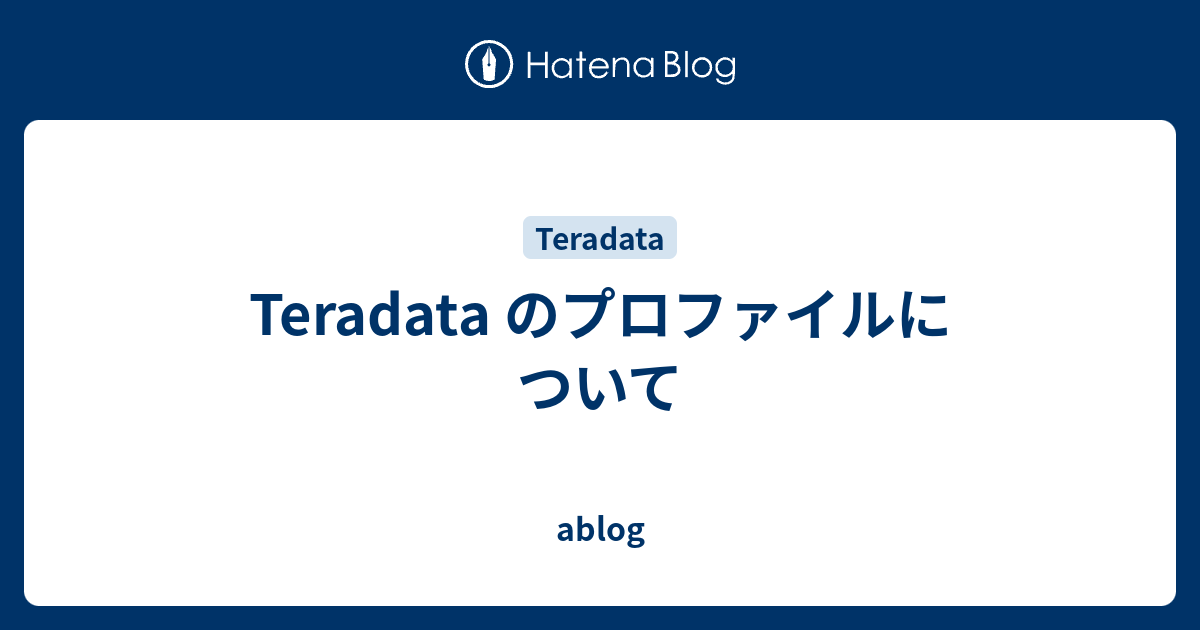 Teradata のプロファイルについて - ablog