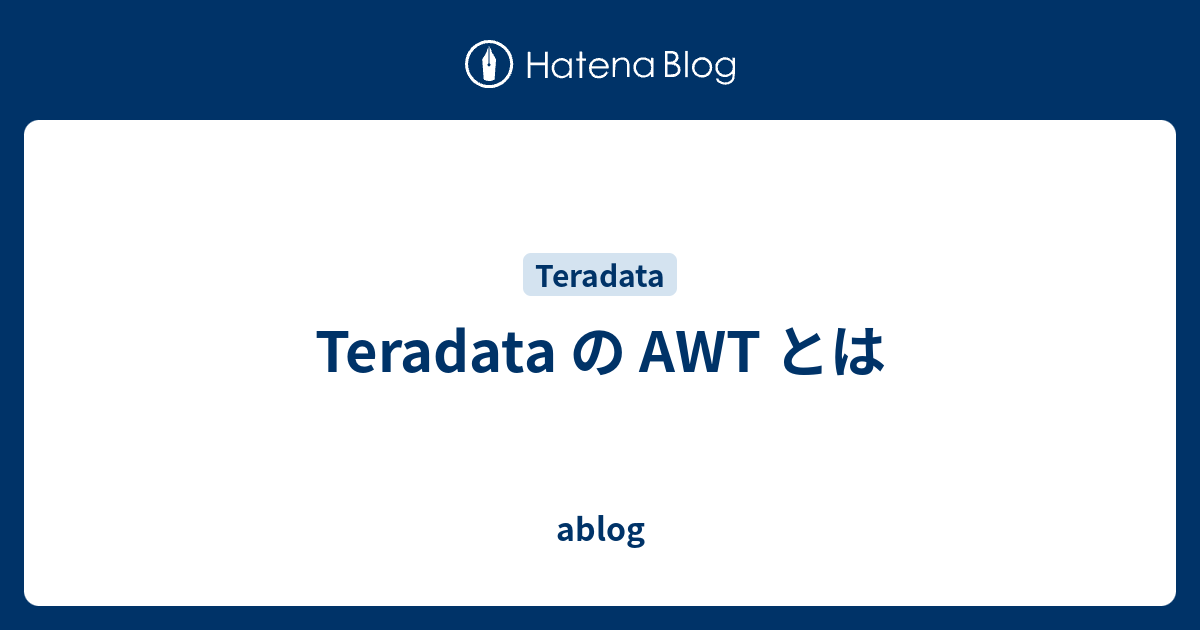Teradata の AWT とは - ablog