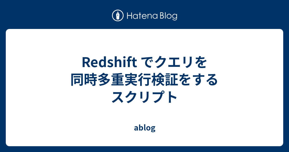 Redshift でクエリを同時多重実行検証をするスクリプト - ablog