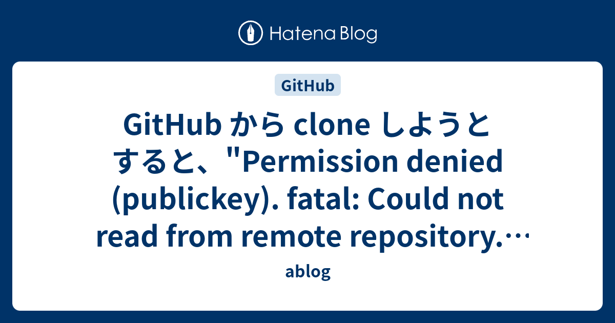 GitHub から clone しようとすると、"Permission denied (publickey). fatal: Could not read from remote ...