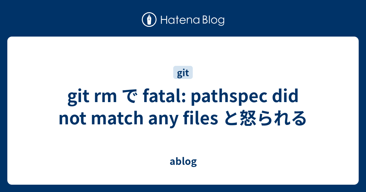 git rm で fatal: pathspec did not match any files と怒られる - ablog