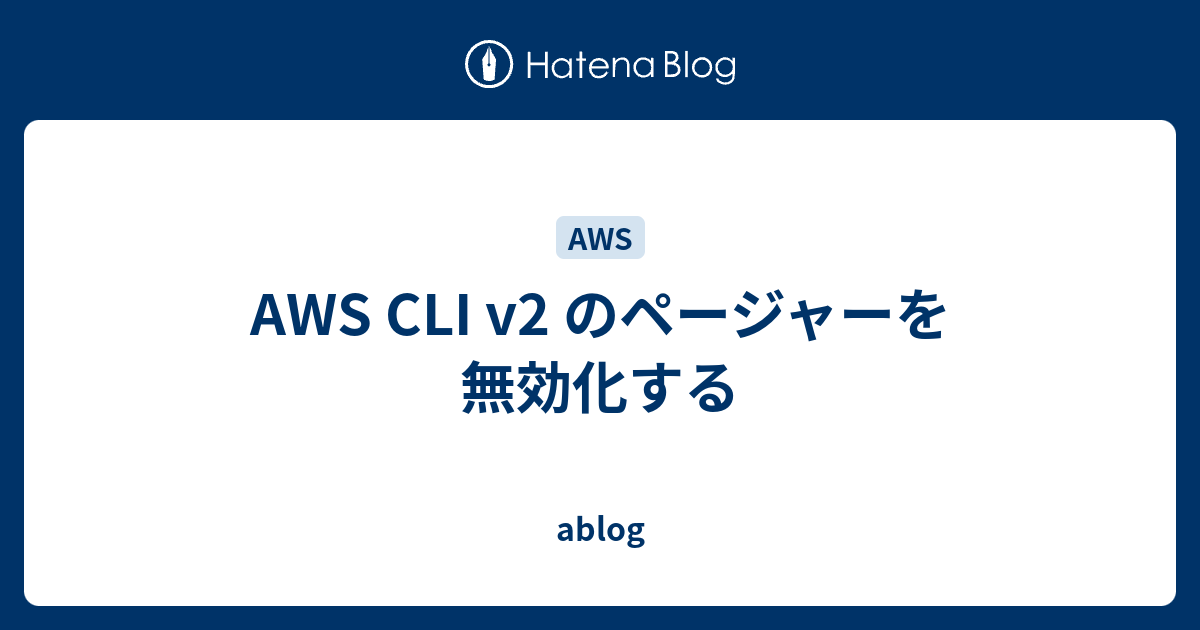 AWS CLI v2 のページャーを無効化する - ablog