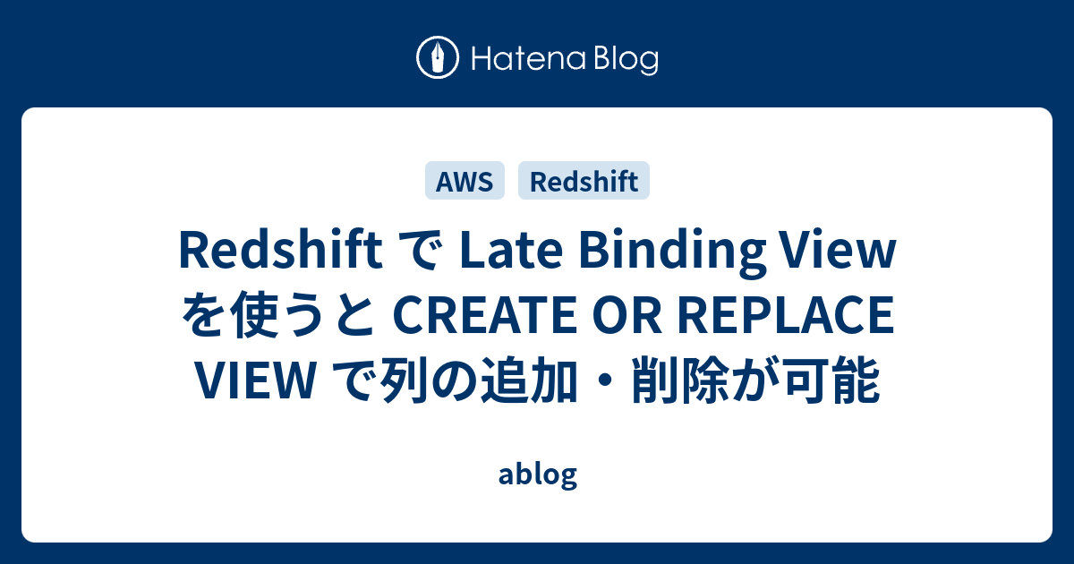 Redshift で Late Binding View を使うと CREATE OR REPLACE VIEW で列の追加・削除が可能 ...