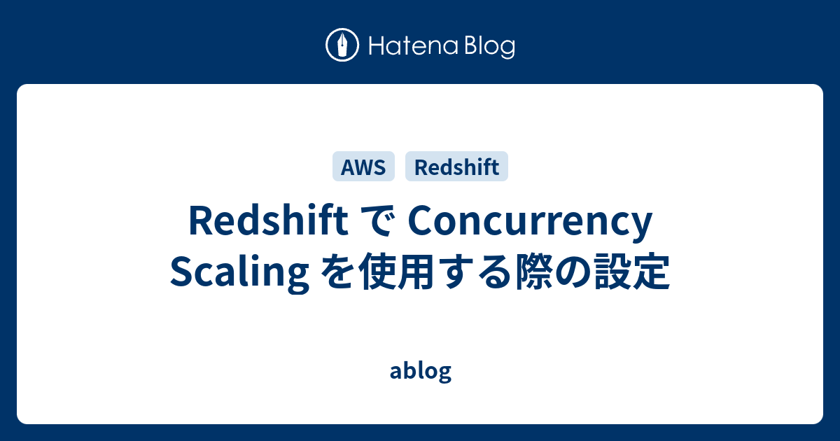 Redshift で Concurrency Scaling を使用する際の設定 - ablog