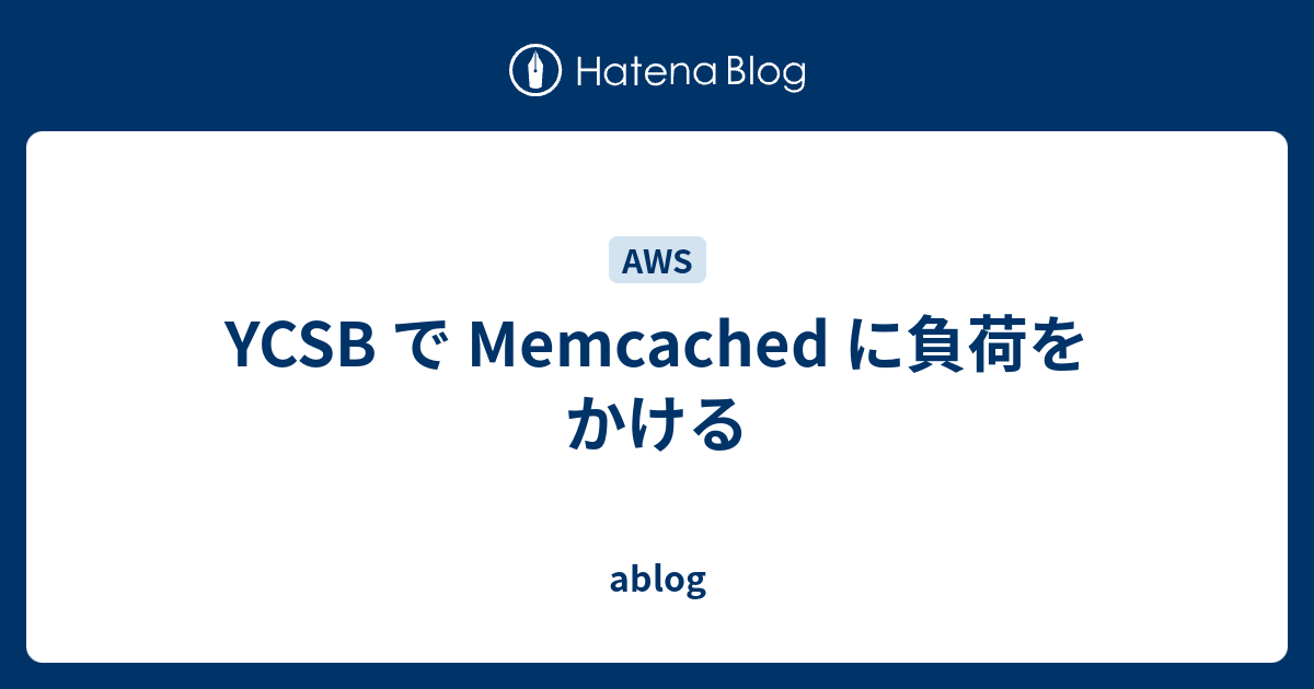YCSB で Memcached に負荷をかける - ablog