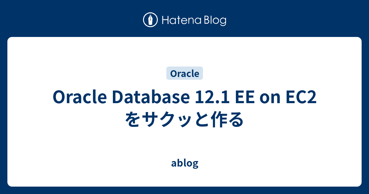 Oracle Database 12.1 EE on EC2 をサクッと作る - ablog