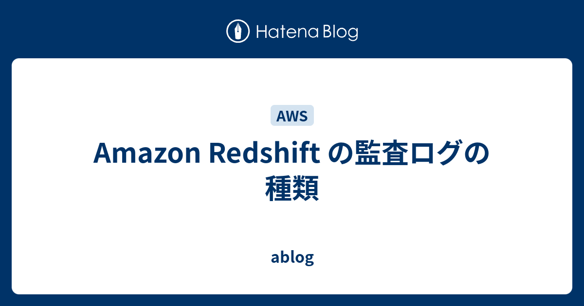 Amazon Redshift の監査ログの種類 - ablog