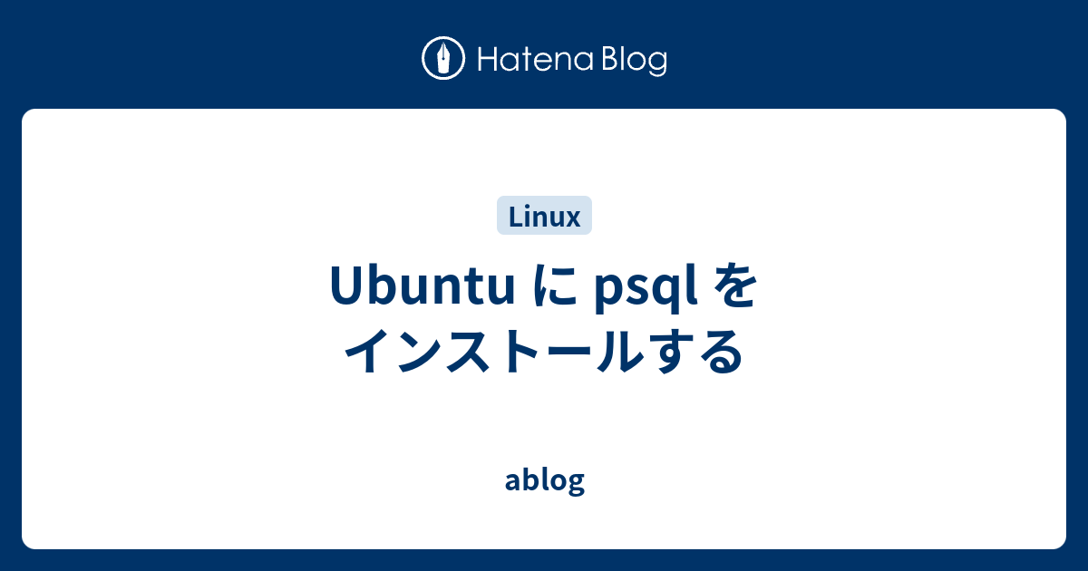 Ubuntu に psql をインストールする - ablog
