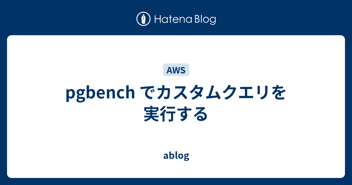 pgbench でカスタムクエリを実行する - ablog