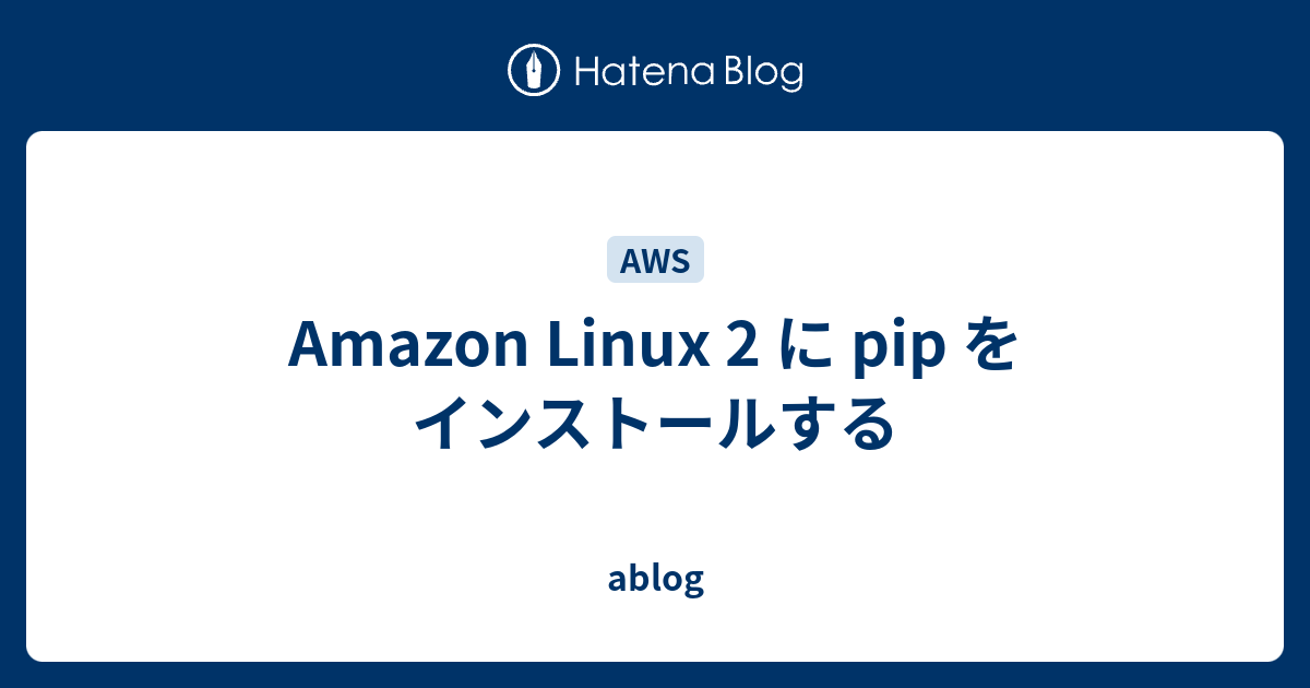 Amazon Linux 2 に pip をインストールする - ablog