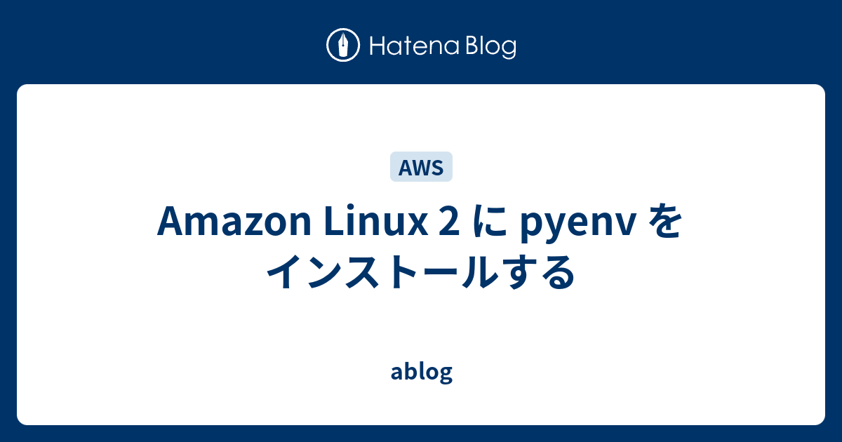 Amazon Linux 2 に pyenv をインストールする - ablog