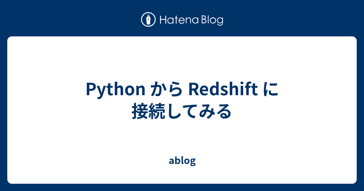 Python から Redshift に接続してみる - ablog