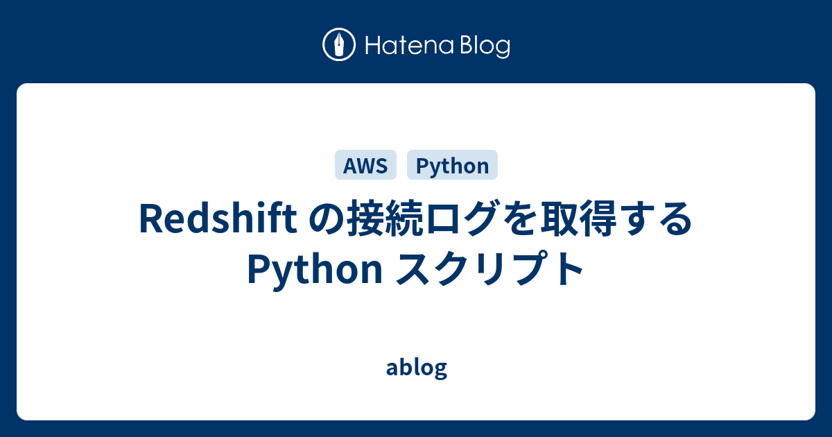 Redshift の接続ログを取得する Python スクリプト - ablog