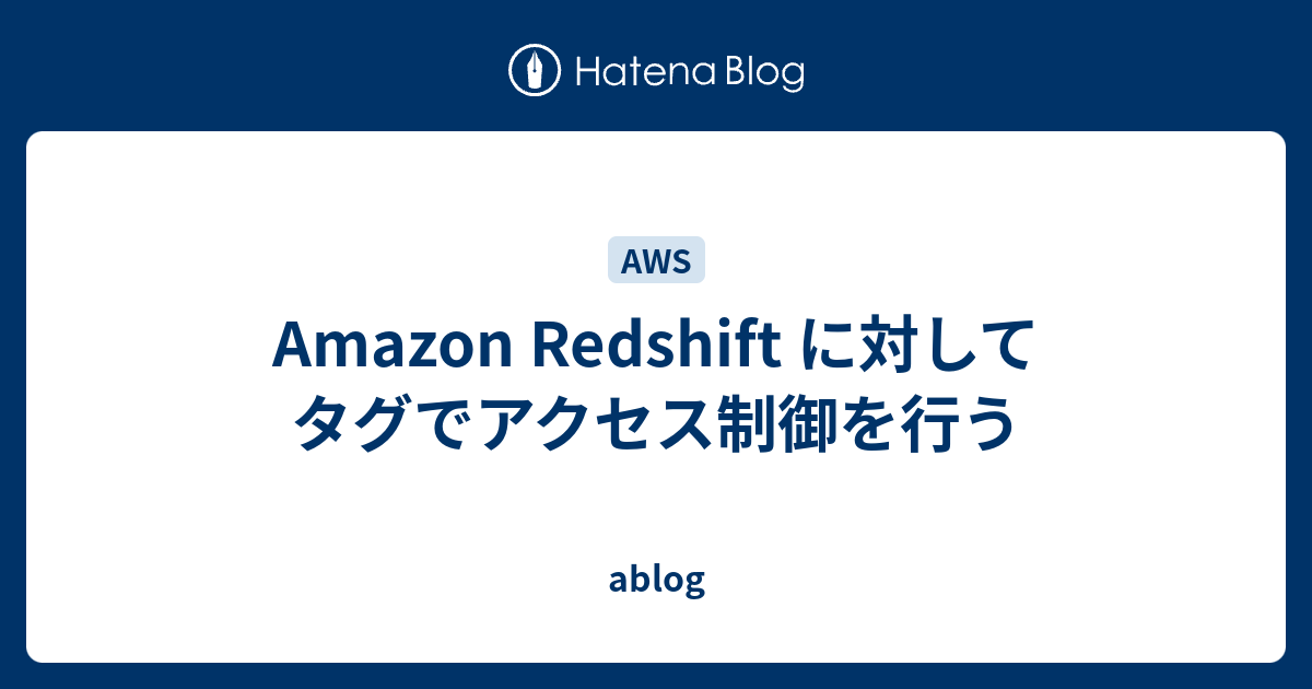 Amazon Redshift に対してタグでアクセス制御を行う - ablog