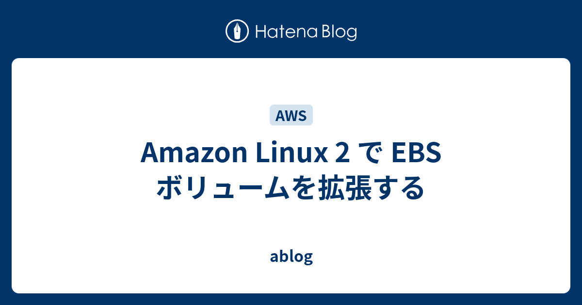 Amazon Linux 2 で EBS ボリュームを拡張する - ablog