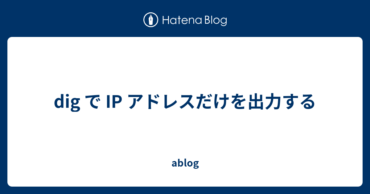dig で IP アドレスだけを出力する - ablog