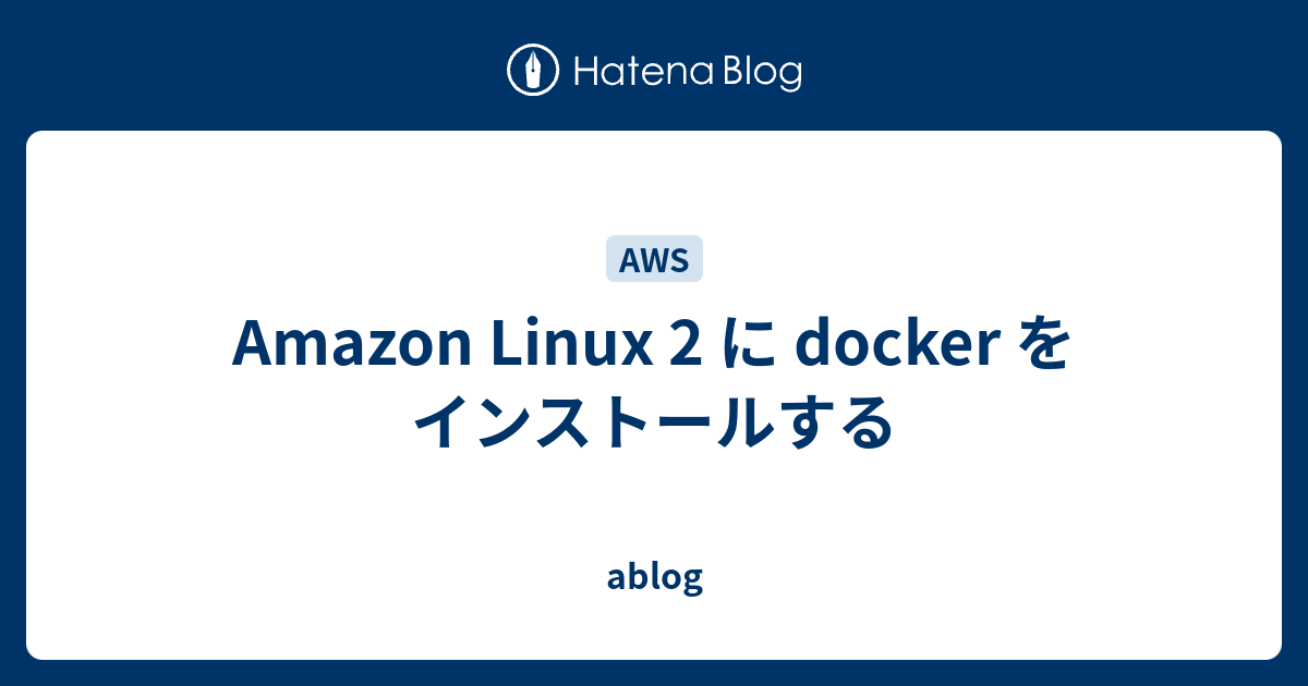 Amazon Linux 2 に docker をインストールする - ablog