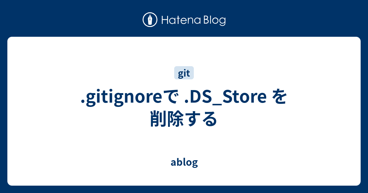 .gitignoreで .DS_Store を削除する - ablog
