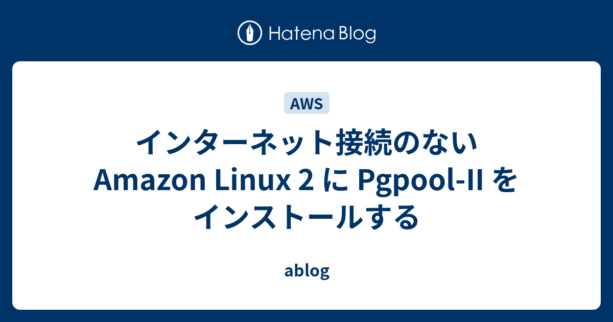 インターネット接続のない Amazon Linux 2 に Pgpool-II をインストールする - ablog