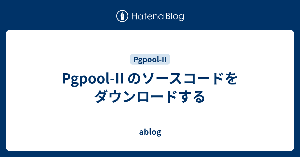 Pgpool-II のソースコードをダウンロードする - ablog