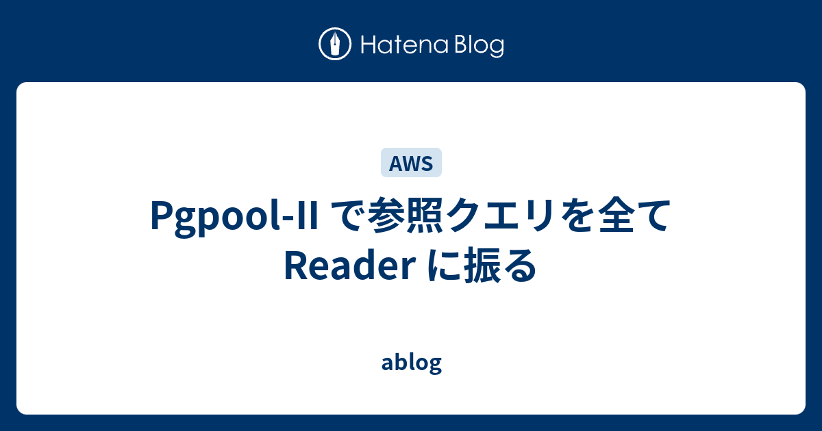 Pgpool-II で参照クエリを全て Reader に振る - ablog