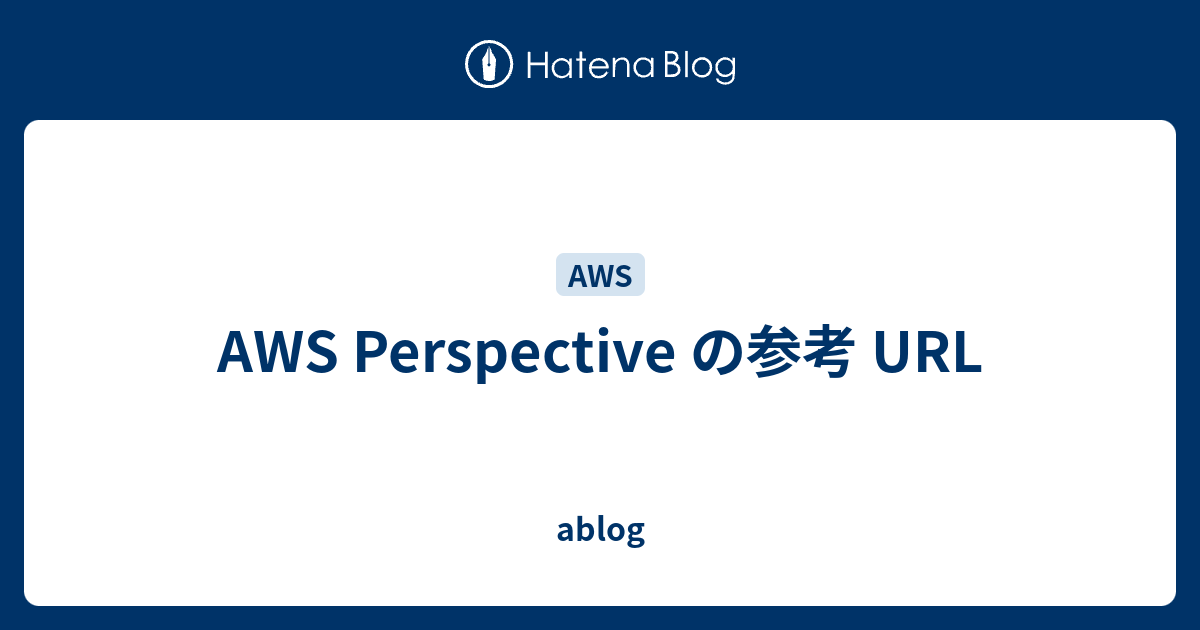 AWS Perspective の参考 URL - ablog