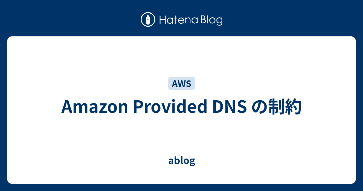 Amazon Provided DNS の制約 - ablog