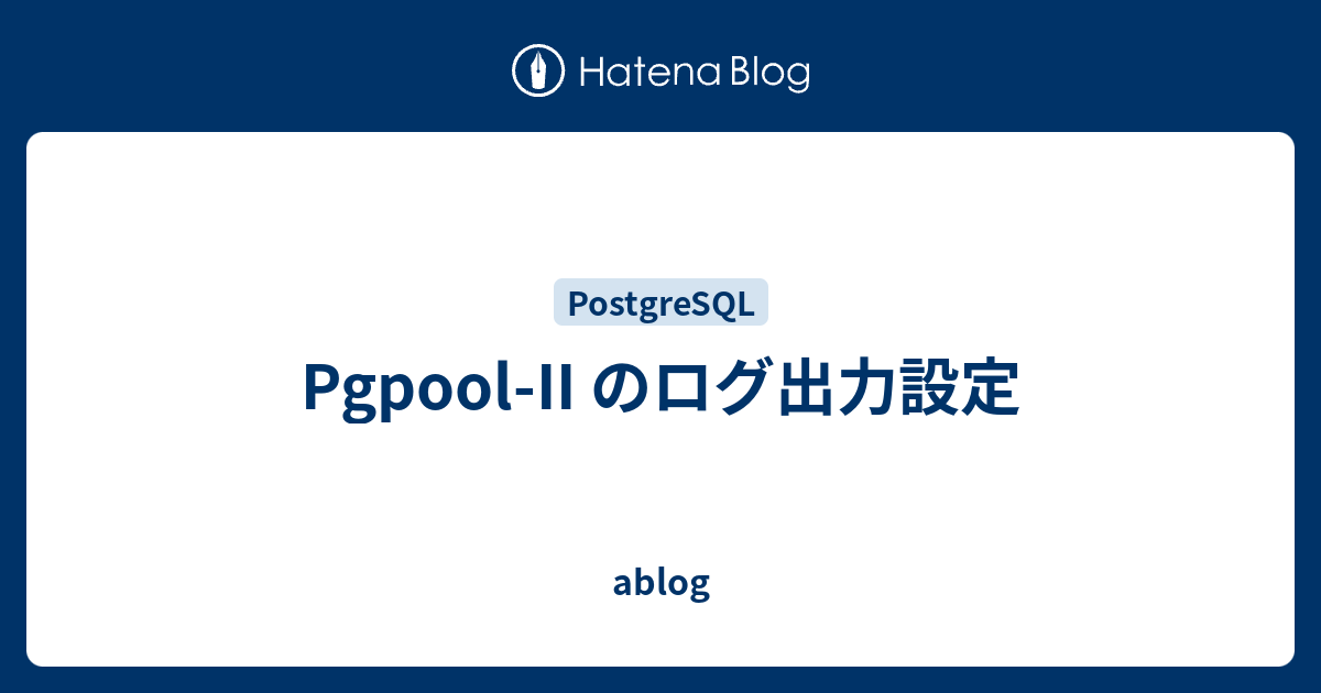 Pgpool-II のログ出力設定 - ablog