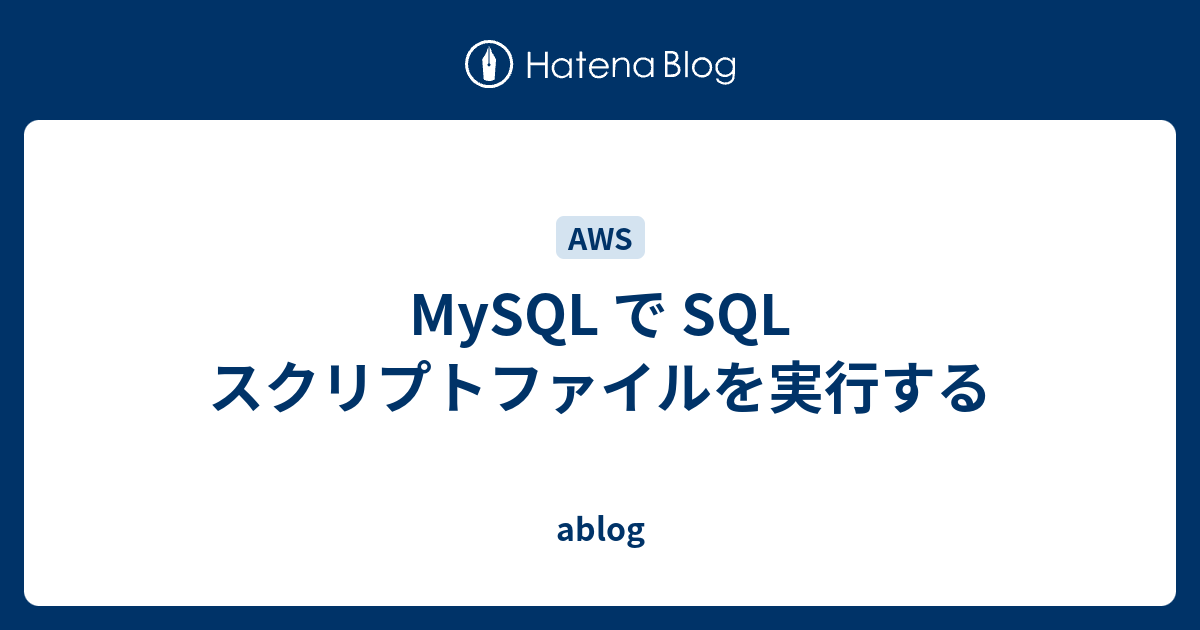 MySQL で SQL スクリプトファイルを実行する - ablog