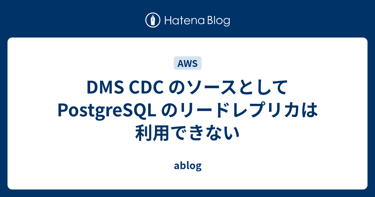 DMS CDC のソースとして PostgreSQL のリードレプリカは利用できない - ablog