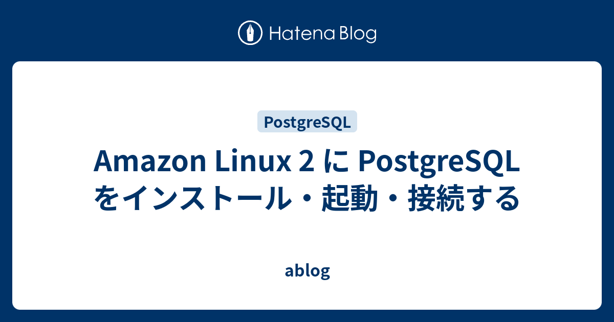 Amazon Linux 2 に PostgreSQL をインストール・起動・接続する - ablog