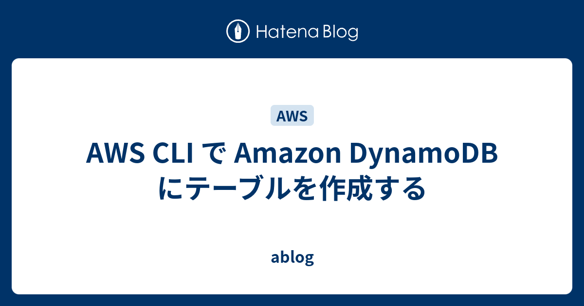 AWS CLI で Amazon DynamoDB にテーブルを作成する - ablog