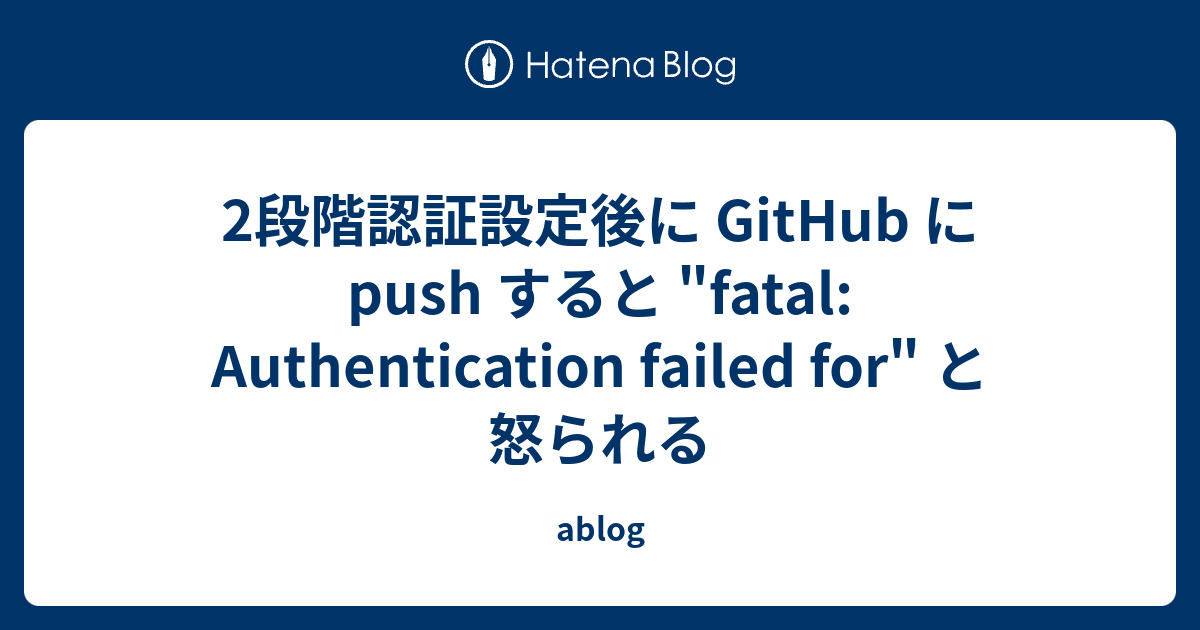 2段階認証設定後に GitHub に push すると 