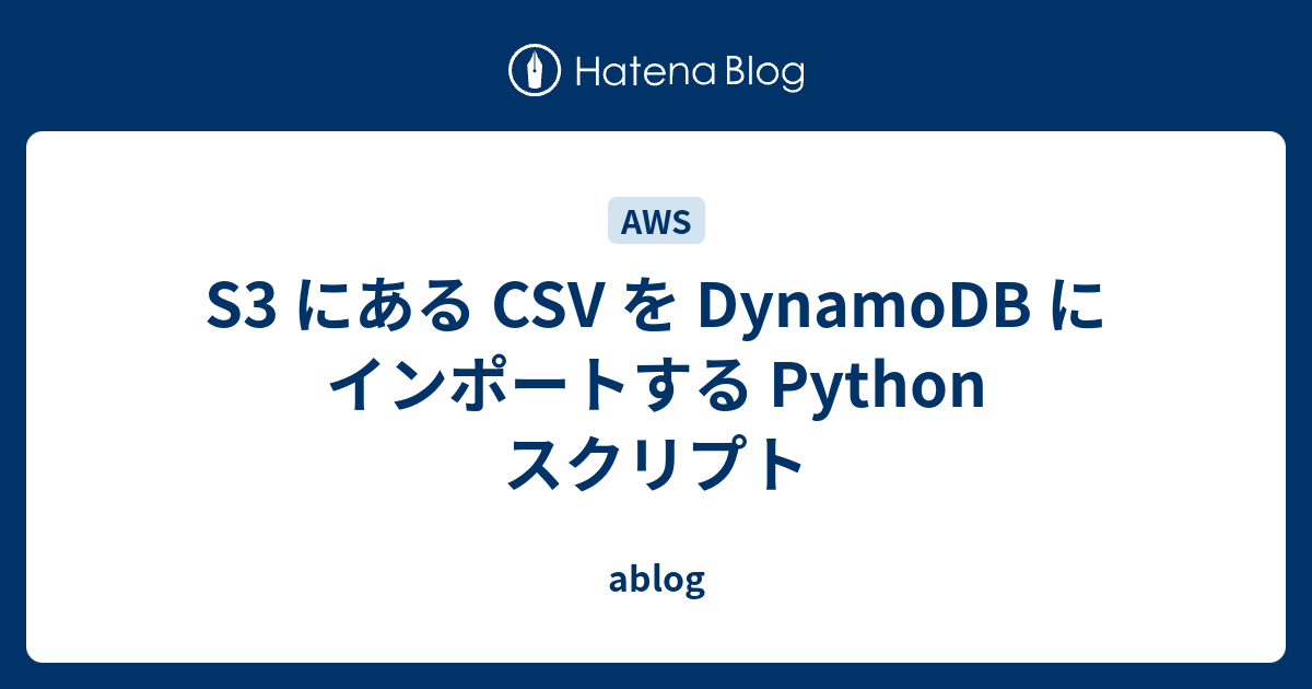 S3 にある CSV を DynamoDB にインポートする Python スクリプト - ablog