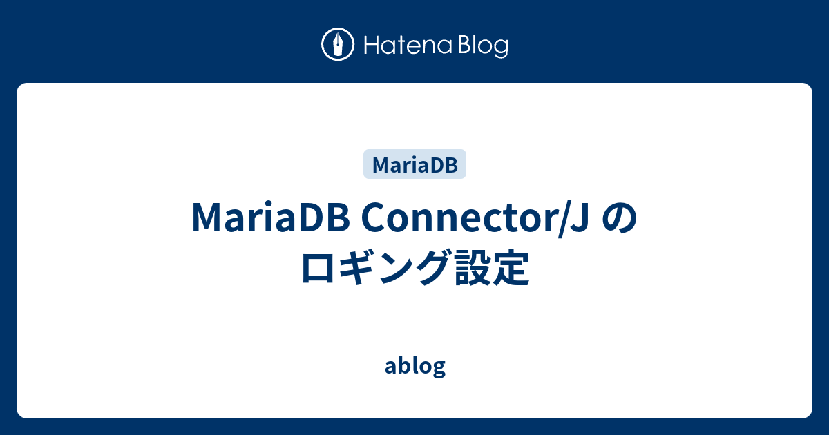 MariaDB Connector/J のロギング設定 - ablog