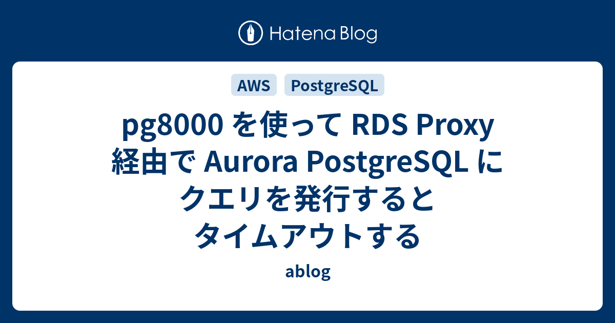 pg8000 を使って RDS Proxy 経由で Aurora PostgreSQL にクエリを発行するとタイムアウトする - ablog