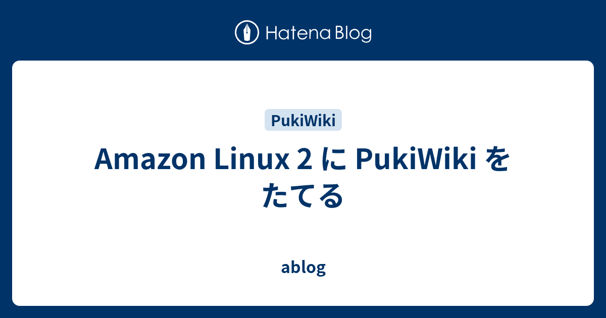 Amazon Linux 2 に PukiWiki をたてる - ablog