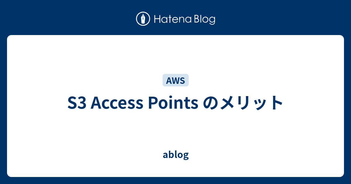 S3 Access Points のメリット - ablog