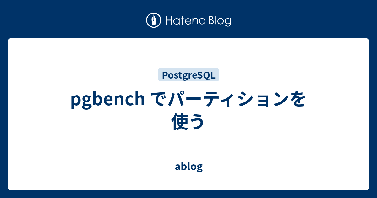 pgbench でパーティションを使う - ablog