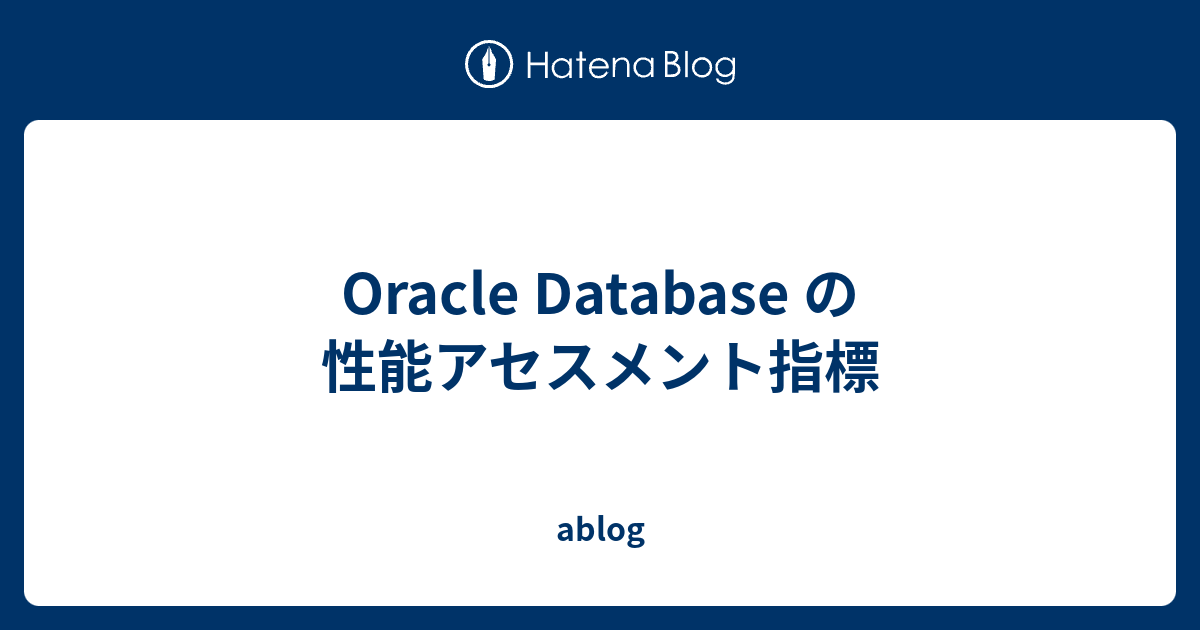 Oracle Database の性能アセスメント指標 - ablog