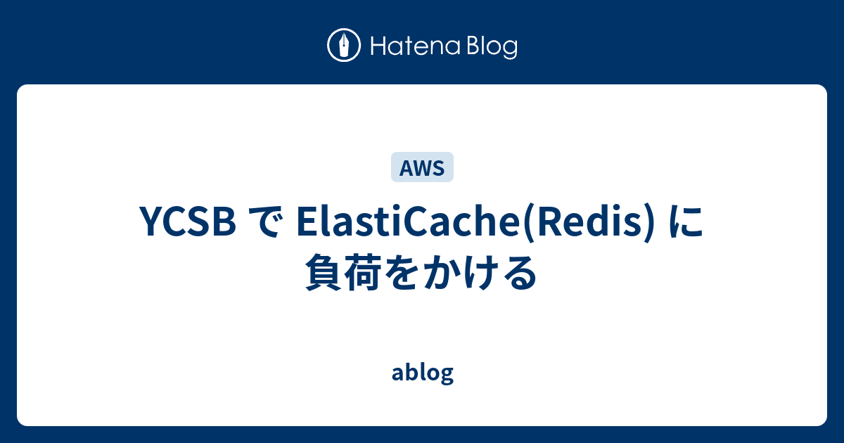 YCSB で ElastiCache(Redis) に負荷をかける - ablog