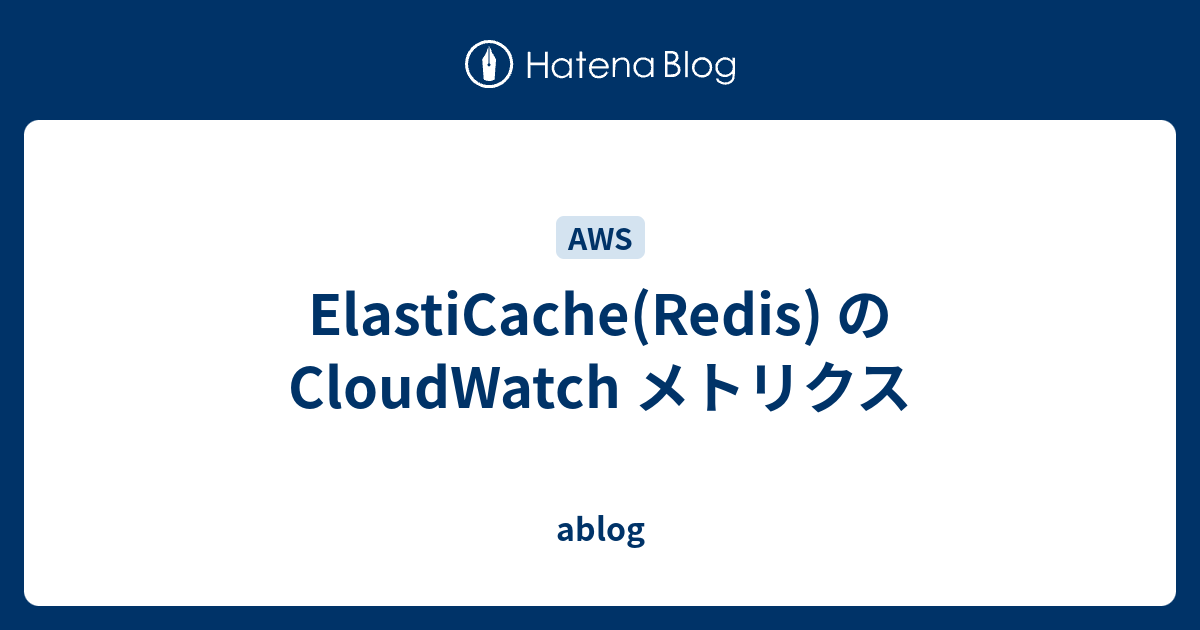 ElastiCache(Redis) の CloudWatch メトリクス - ablog