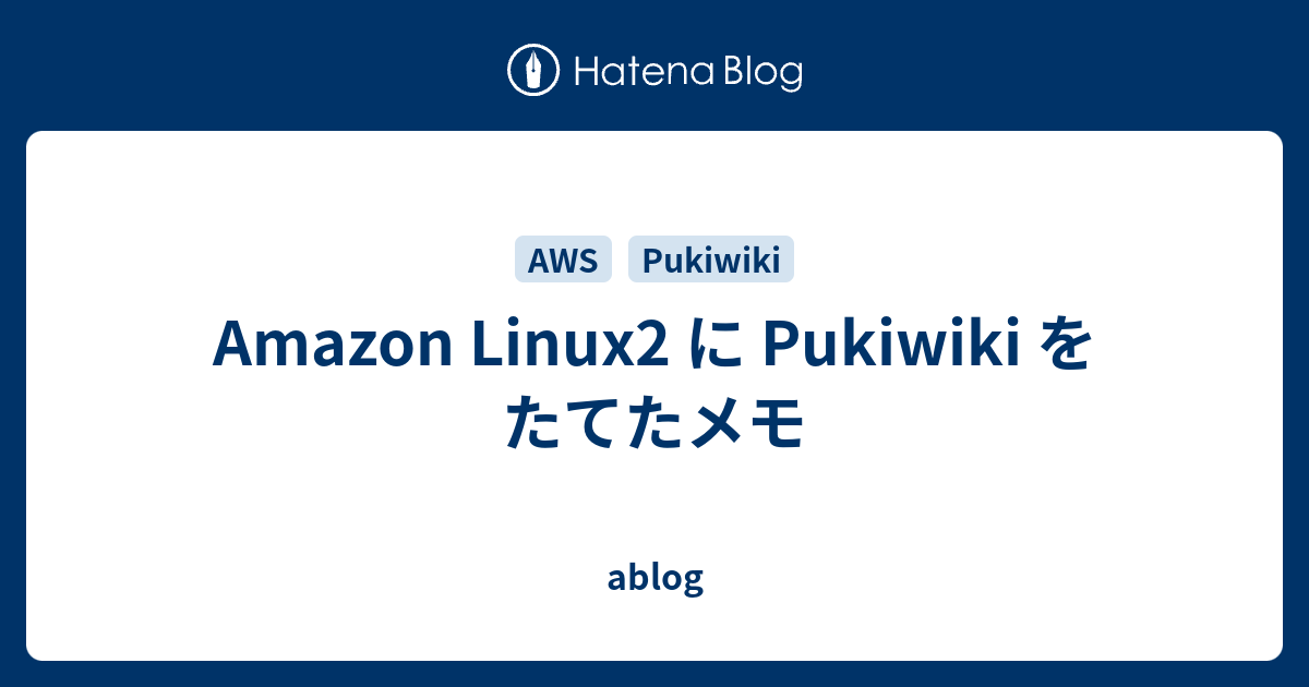Amazon Linux2 に Pukiwiki をたてたメモ - ablog