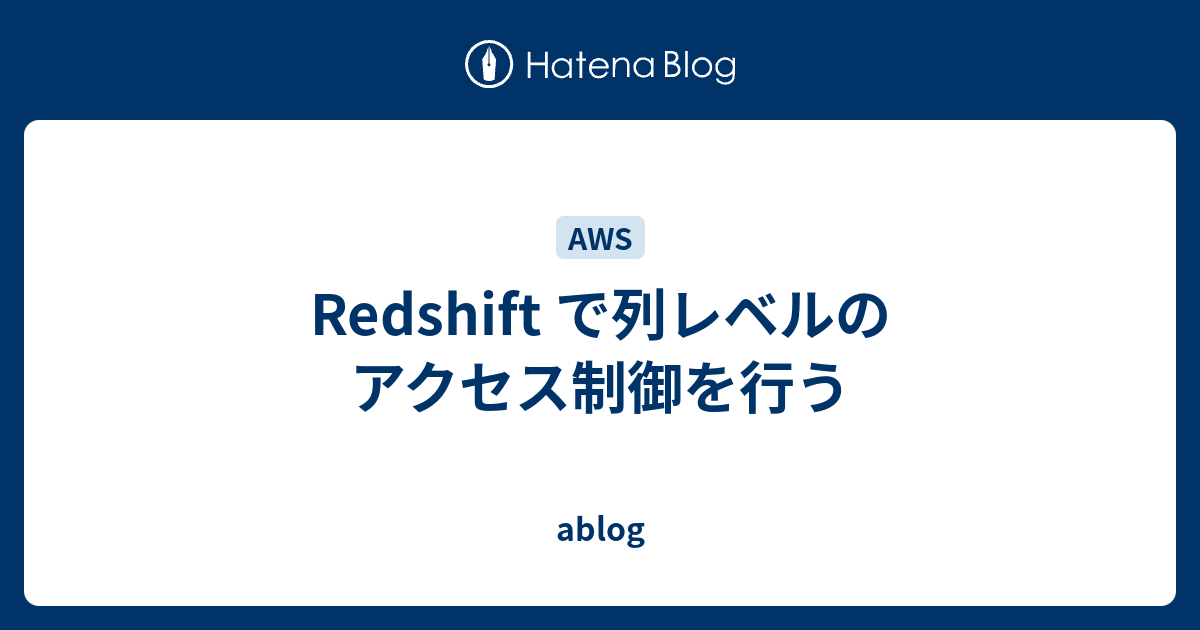 Redshift で列レベルのアクセス制御を行う - ablog