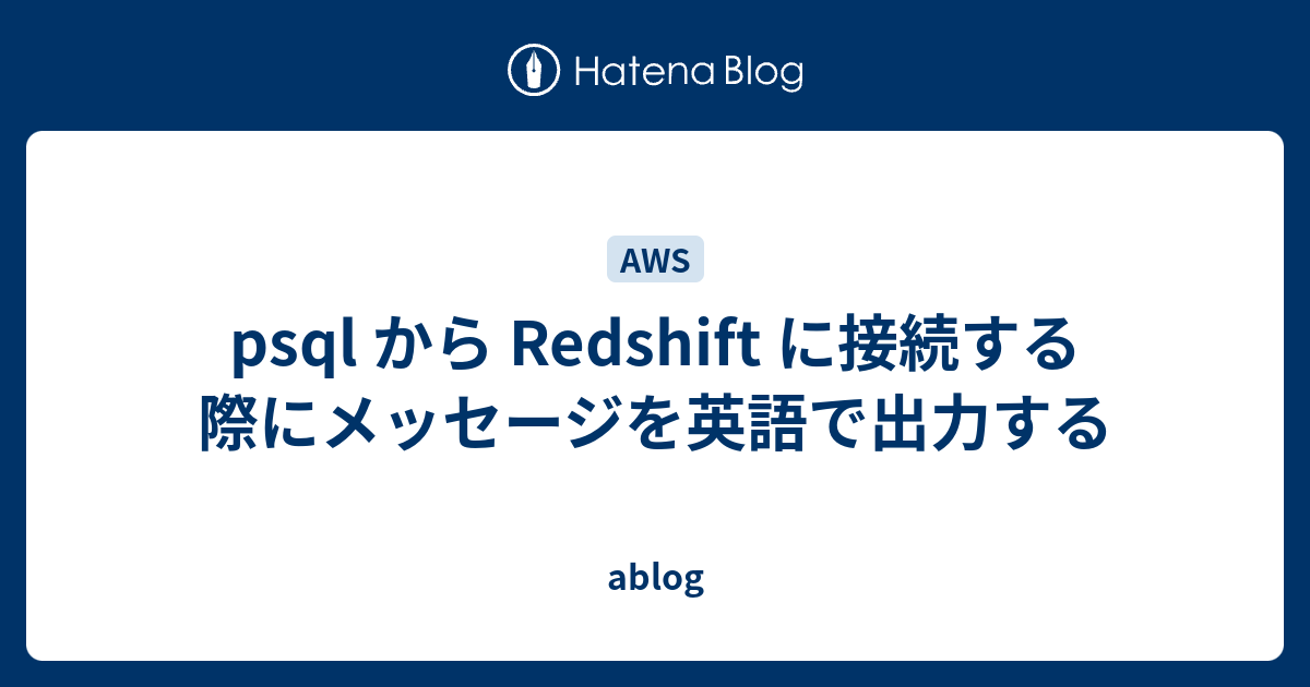 psql から Redshift に接続する際にメッセージを英語で出力する - ablog