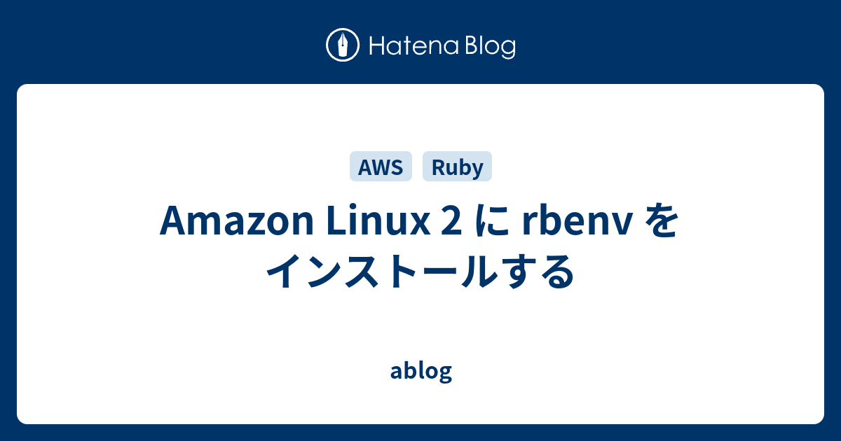 Amazon Linux 2 に rbenv をインストールする - ablog