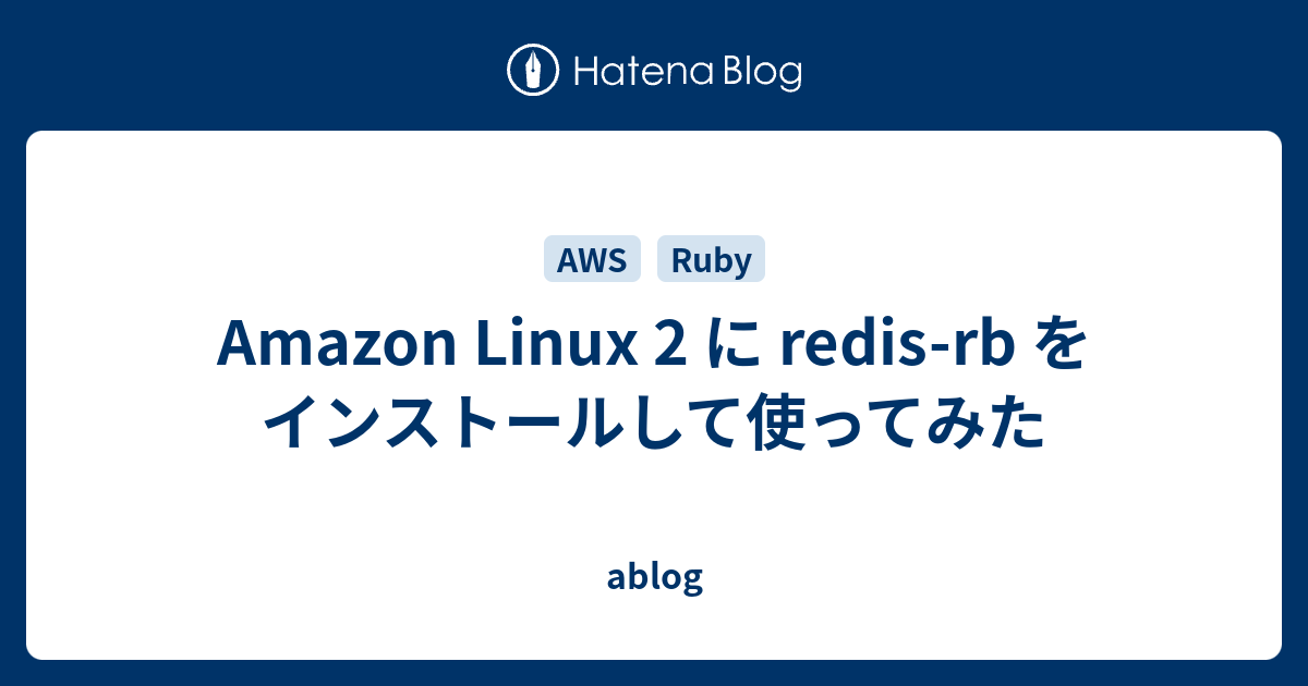 Amazon Linux 2 に redis-rb をインストールして使ってみた - ablog